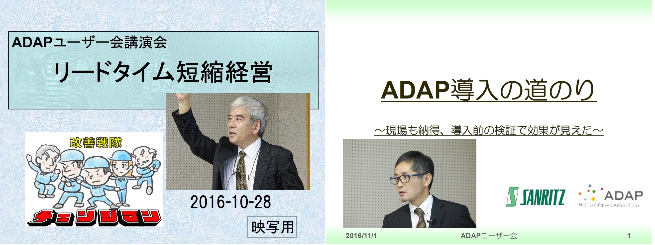 ADAPユーザー会2016開催のご報告 | APS生産管理システム ADAP